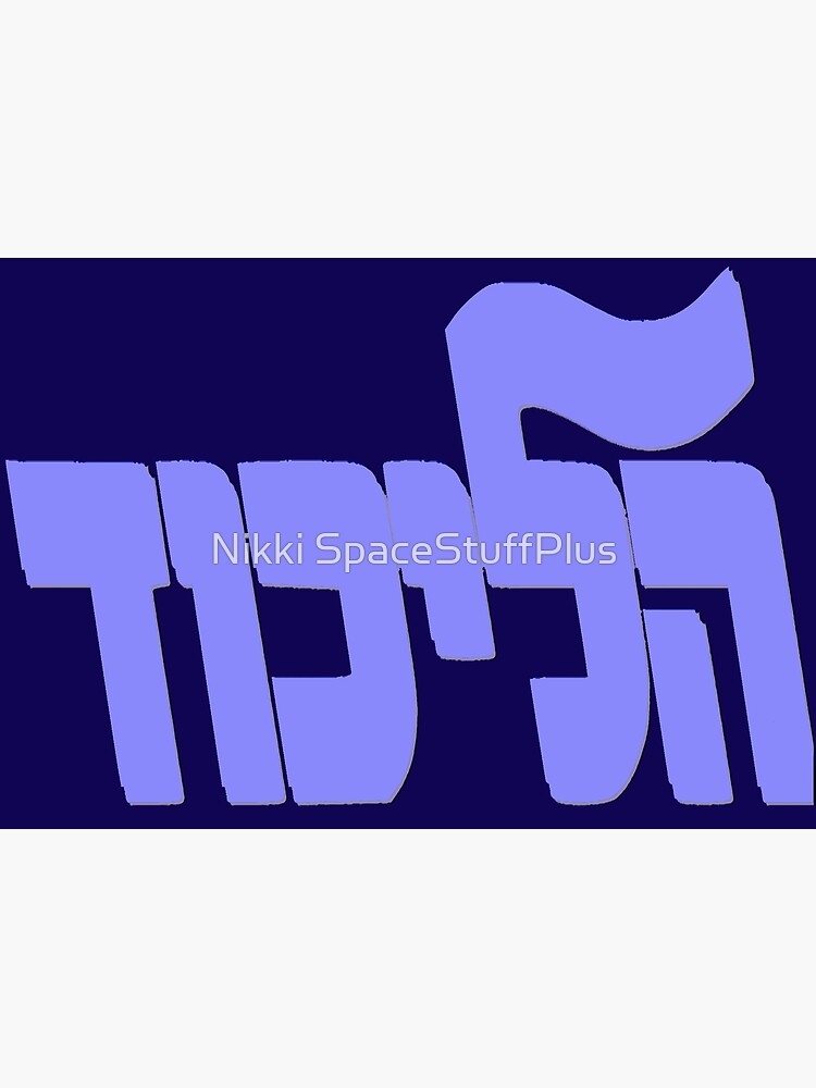 Póster «Logotipo de fiesta Likud para colores oscuros» de ...