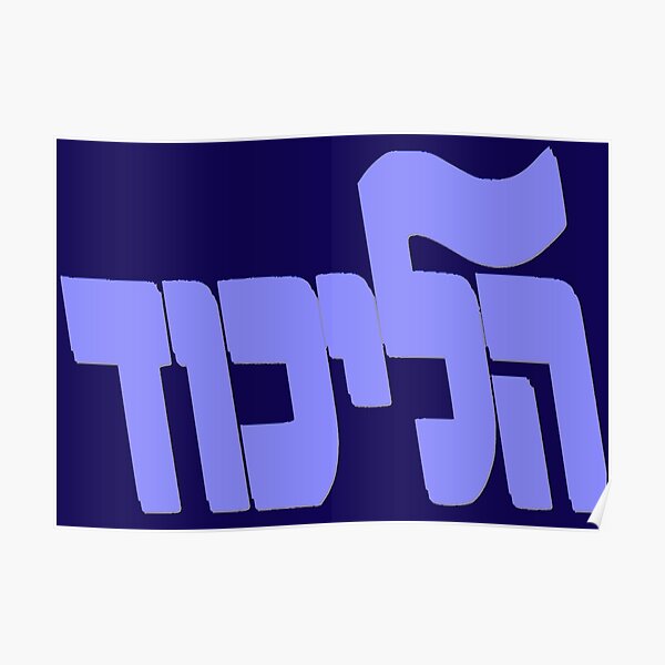 Poster: Likud | Redbubble