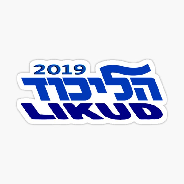 "Likud 2019 Election Logo" Sticker for Sale by Quatrosales | Redbubble