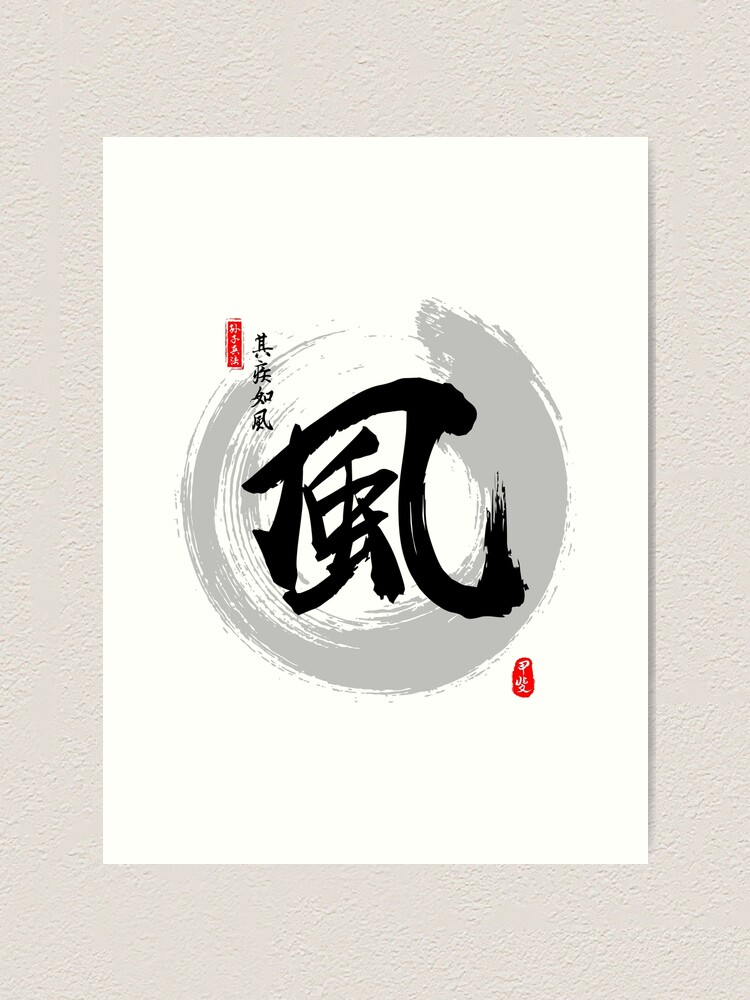 "Wind Calligraphy Kanji Art" Art Print by Takeda-art | Redbubble