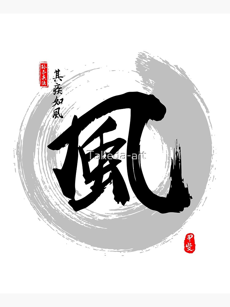 "Wind Calligraphy Kanji Art" Art Print by Takeda-art | Redbubble