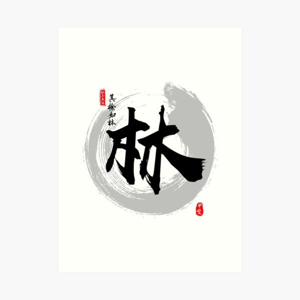 "Forest Calligraphy Kanji Art" Art Print by Takeda-art | Redbubble