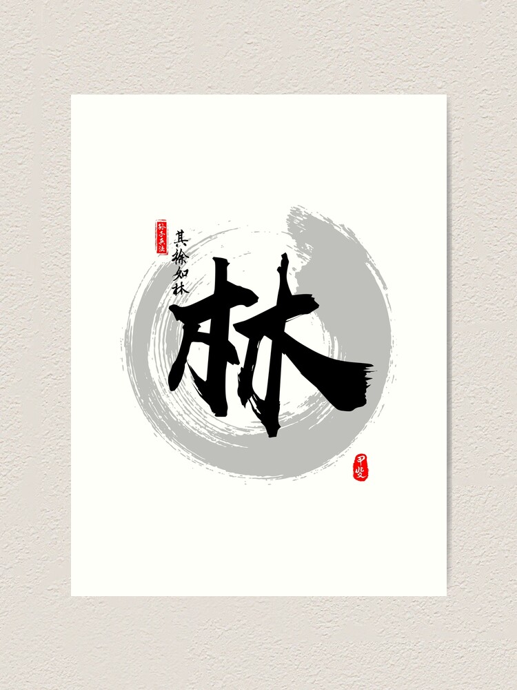 "Forest Calligraphy Kanji Art" Art Print by Takeda-art | Redbubble