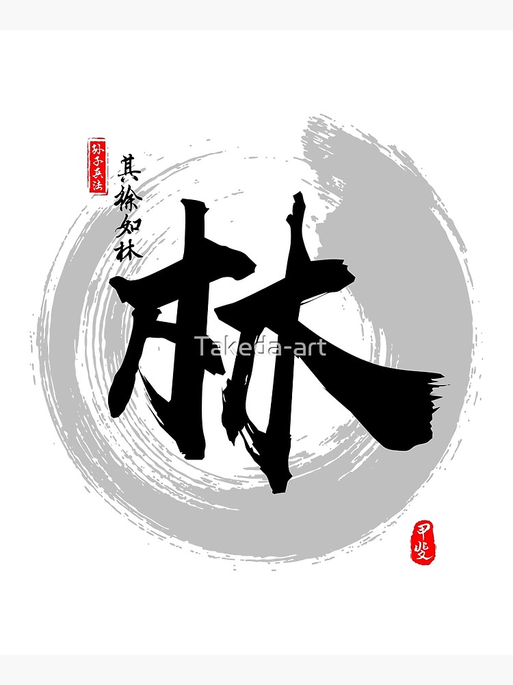 "Forest Calligraphy Kanji Art" Art Print by Takeda-art | Redbubble