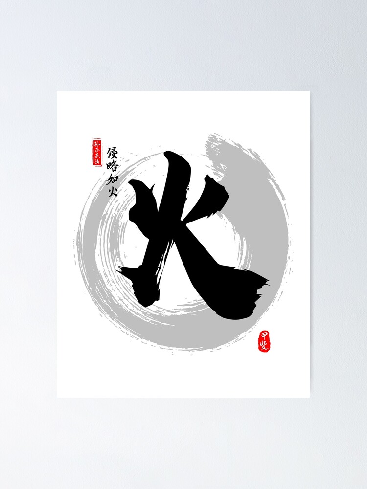 "Fire Calligraphy Kanji Art" Poster by Takeda-art | Redbubble
