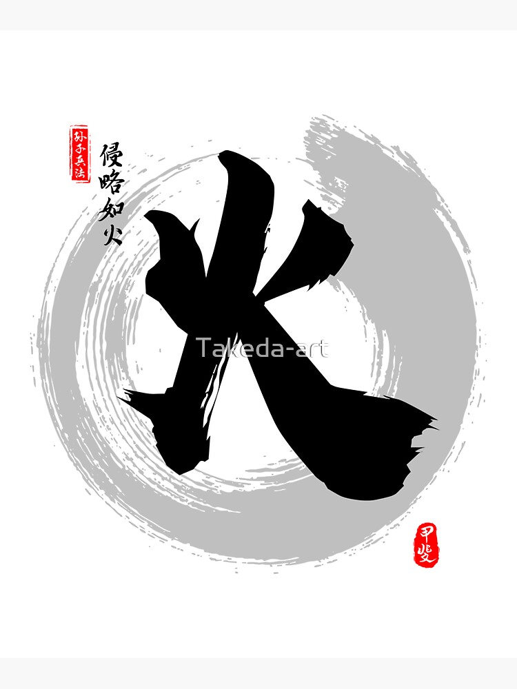 "Fire Calligraphy Kanji Art" Sticker for Sale by Takeda-art | Redbubble