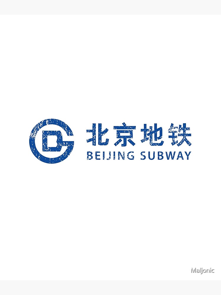 "Beijing China Subway Sign Retro Distressed Souvenir" Poster for Sale ...