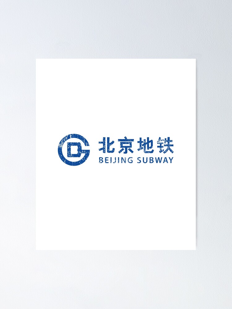 "Beijing China Subway Sign Retro Distressed Souvenir" Poster for Sale ...