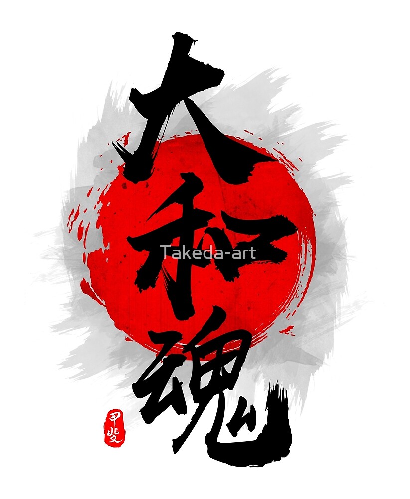 "Japanese Spirit "Yamato Damashii" Calligraphy" by Takeda-art | Redbubble
