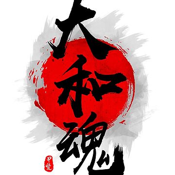 "Japanese Spirit "Yamato Damashii" Calligraphy" Art Print for Sale by ...