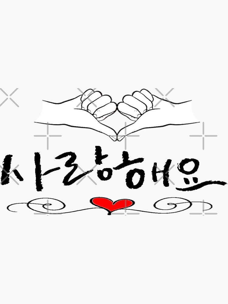 "I love you [saranghaeyo]" Sticker for Sale by mugendesigns | Redbubble