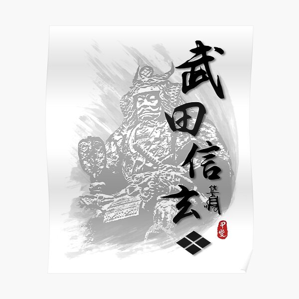 "Takeda Shingen Calligraphy" Poster by Takeda-art | Redbubble