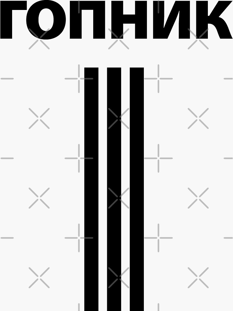 "го́пник (Gopnik) Squatting Slav Meme 3 Stripes [BLACK]" Sticker by ...