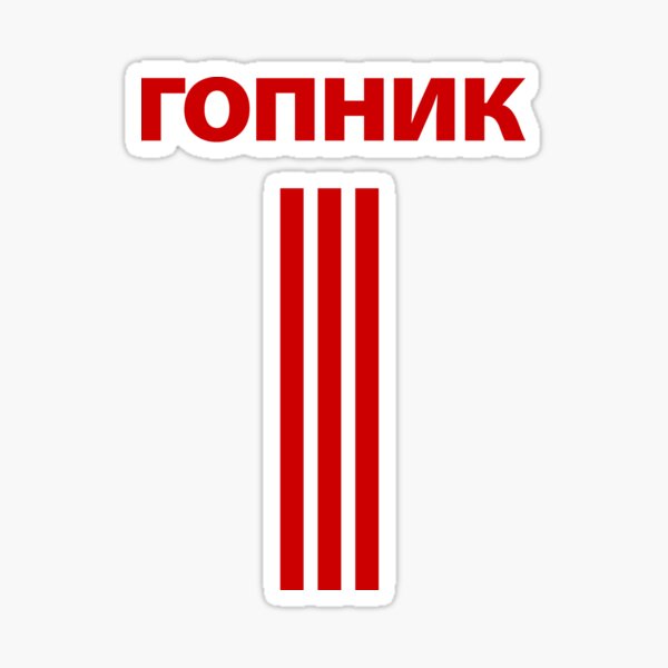 "го́пник (Gopnik) Squatting Slav Meme 3 Stripes [RED]" Sticker by ...