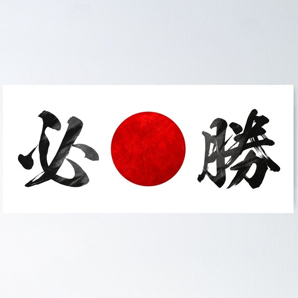 "Victory "Hissho" Hachimaki Headband" Poster for Sale by Takeda-art ...