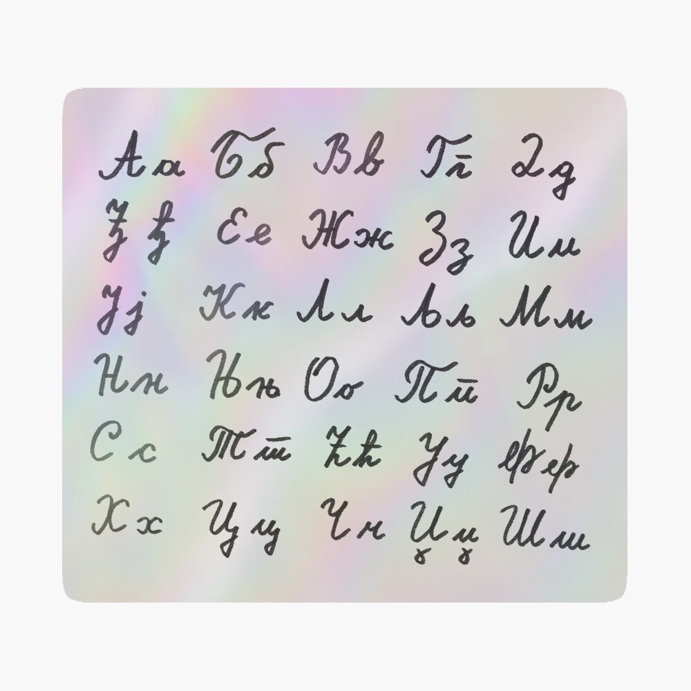 Serbian Cyrillic Cursive Alphabet Cursive Alphabet Alphabet Cursive