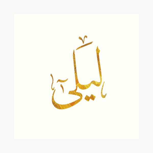 "laila name ليلى عربي" Art Print for Sale by Theartista | Redbubble