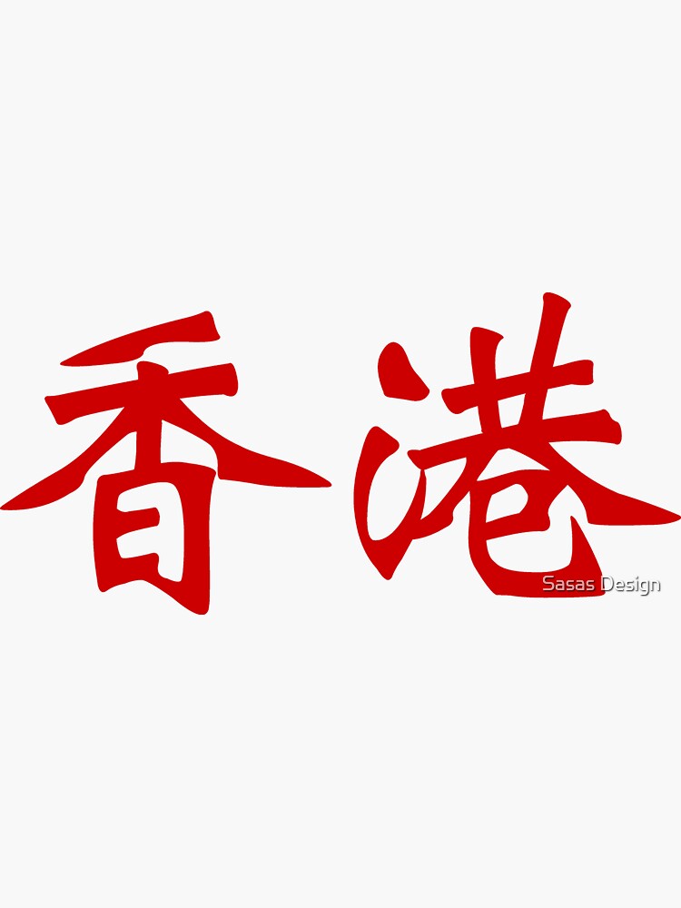 "Chinese characters of Hong Kong" Sticker for Sale by sallysdesign ...