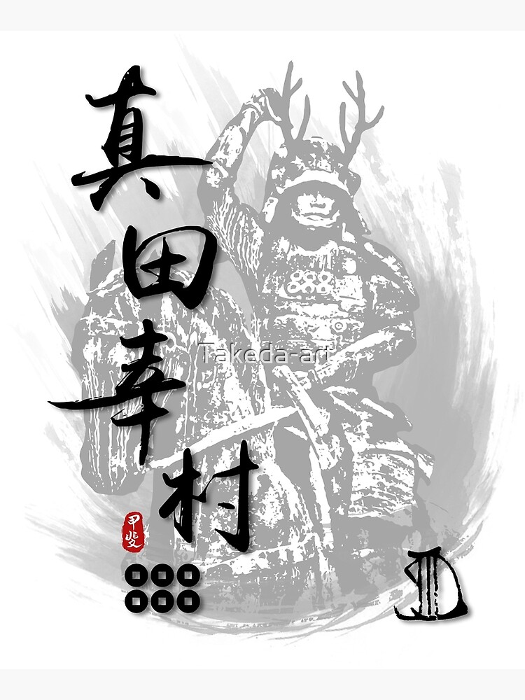"Sanada Yukimura Calligraphy" Photographic Print by Takeda-art | Redbubble