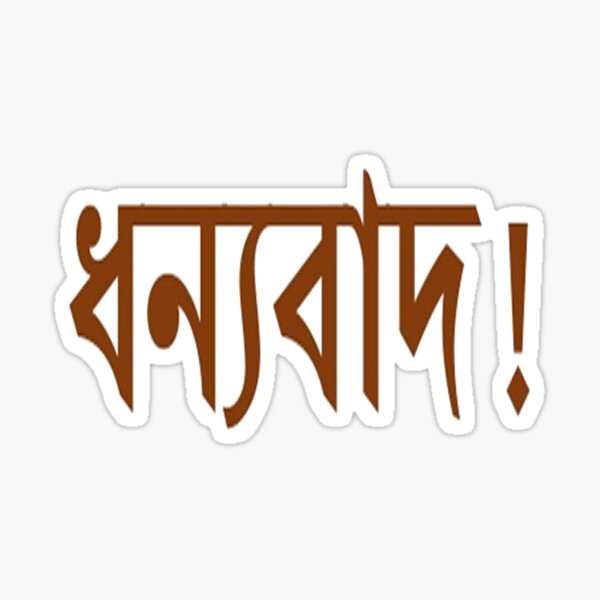 "Bengali Text Donobad [Thank You]" Sticker for Sale by Paradisessntl ...