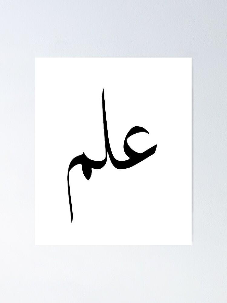 "Ilm [Knowledge] Arabic text" Poster for Sale by Paradisessntl | Redbubble