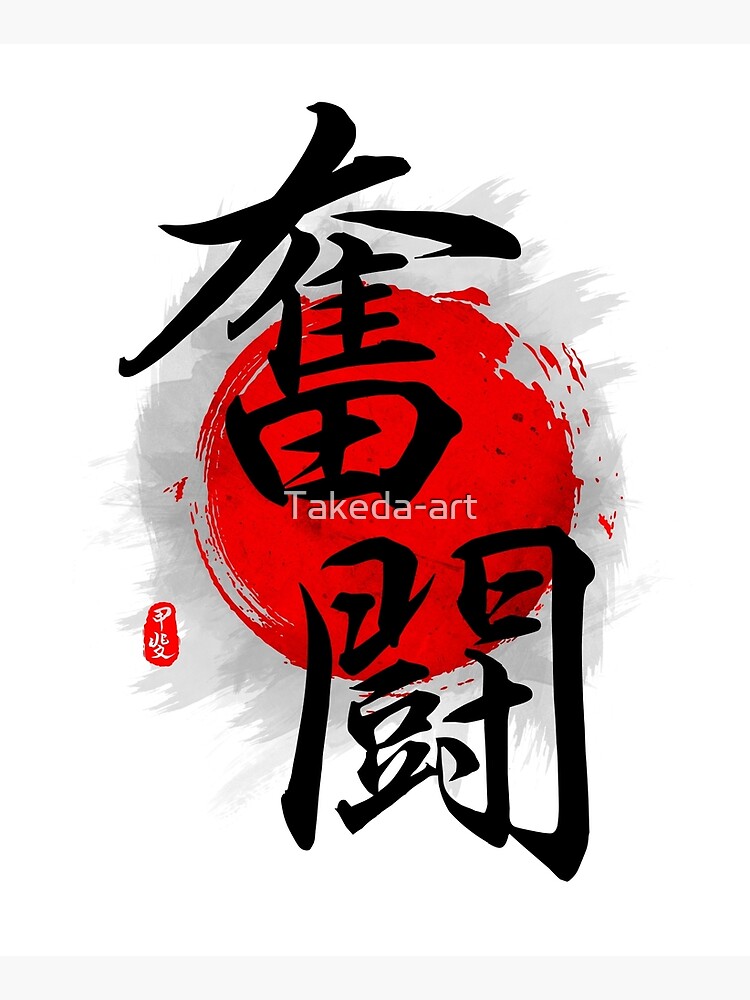 "Strive "Funto" Calligraphy" Art Print for Sale by Takeda-art | Redbubble