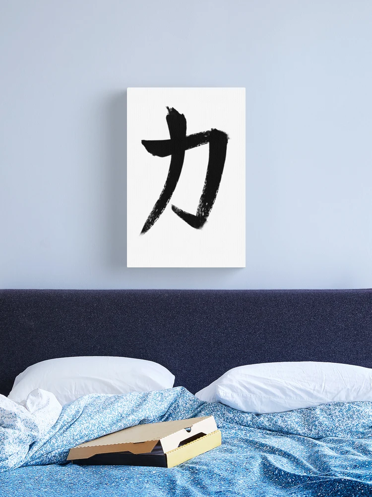Japanese Symbol For Inner Strength Vector Japanese Kanji Character