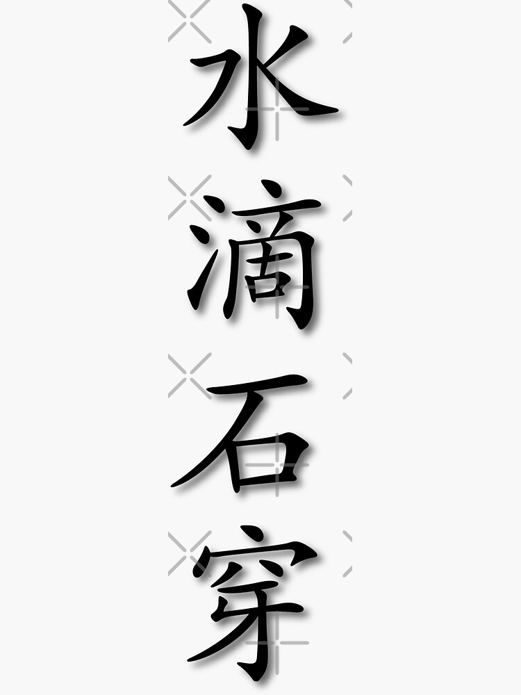 "Chinese Characters - Dripping water penetrates the stone" Sticker by ...