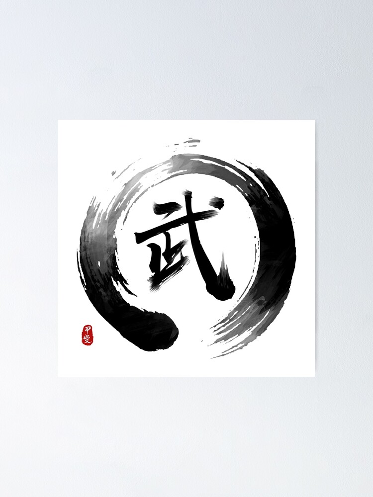 "Martial "Wu" Calligraphy " Poster by Takeda-art | Redbubble