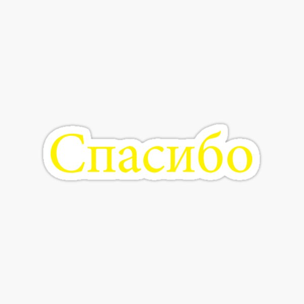 "Spaciba Russian Language Thank you in Russia" Sticker by robcubbon ...