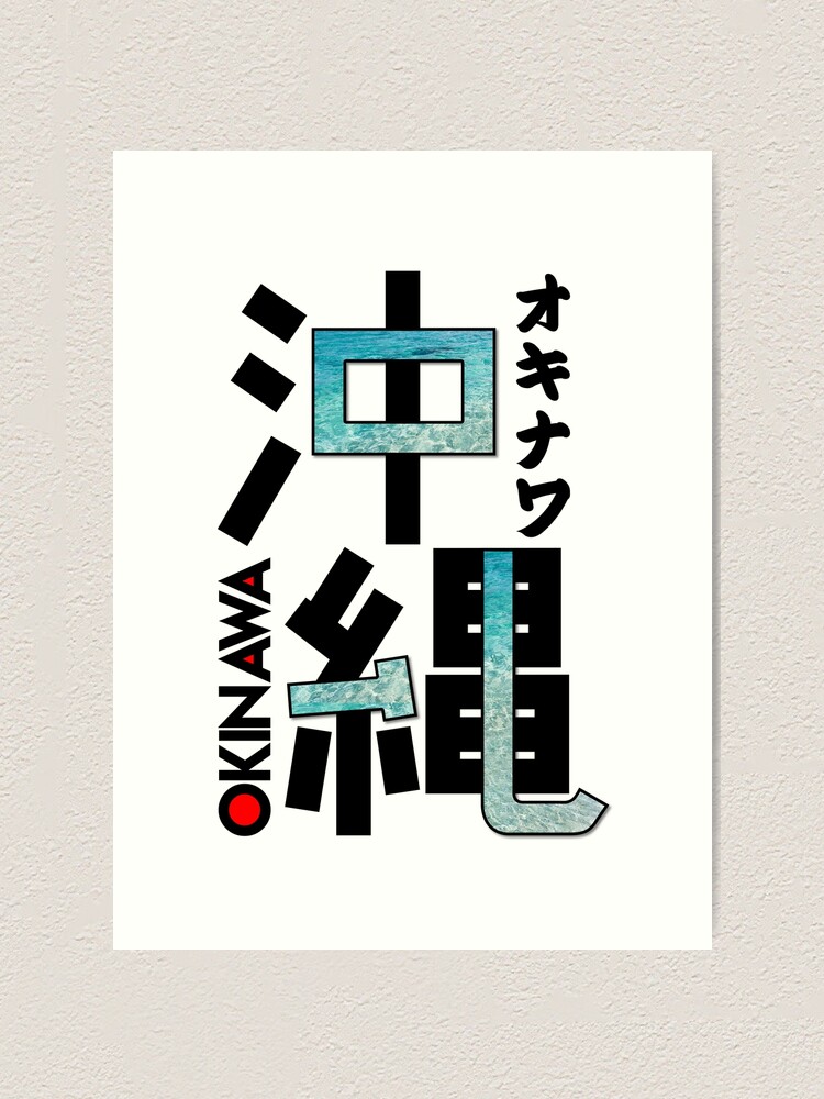 "Japan Okinawa Kanji" Art Print for Sale by Takeda-art | Redbubble