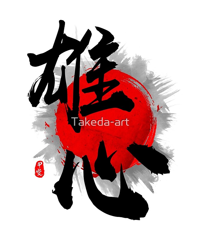 "Ambitious "Yushin" Calligraphy" by Takeda-art | Redbubble
