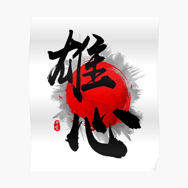 "Ambitious "Yushin" Calligraphy" Poster by Takeda-art | Redbubble