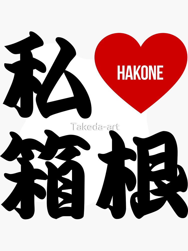 "I Love Hakone Kanji" Sticker for Sale by Takeda-art | Redbubble