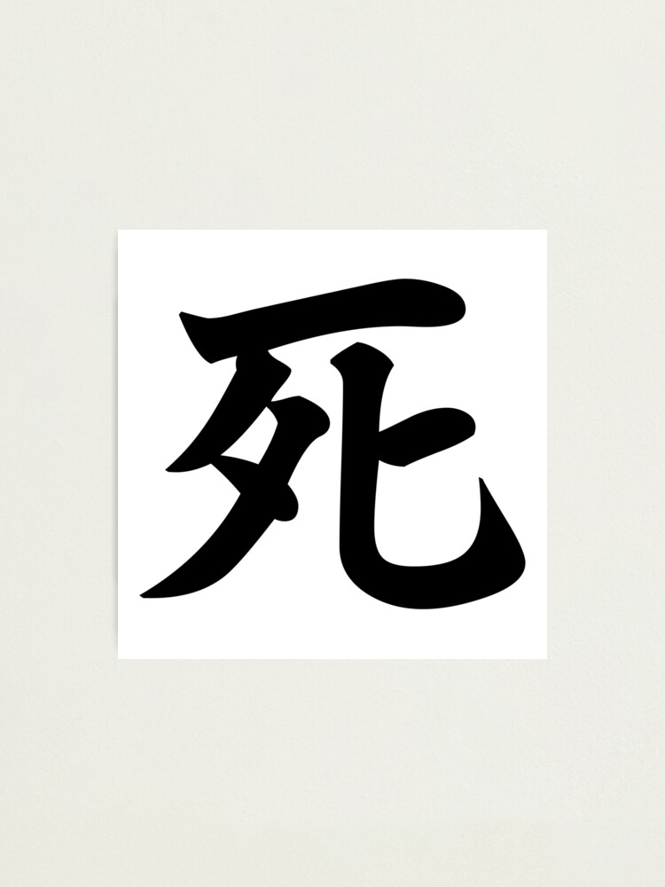 Lámina fotográfica «死 (Shi, kanji japonés para muerte)» de designite ...