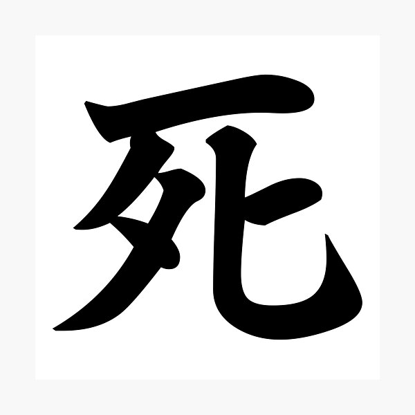Lámina fotográfica «死 (Shi, kanji japonés para muerte)» de designite ...