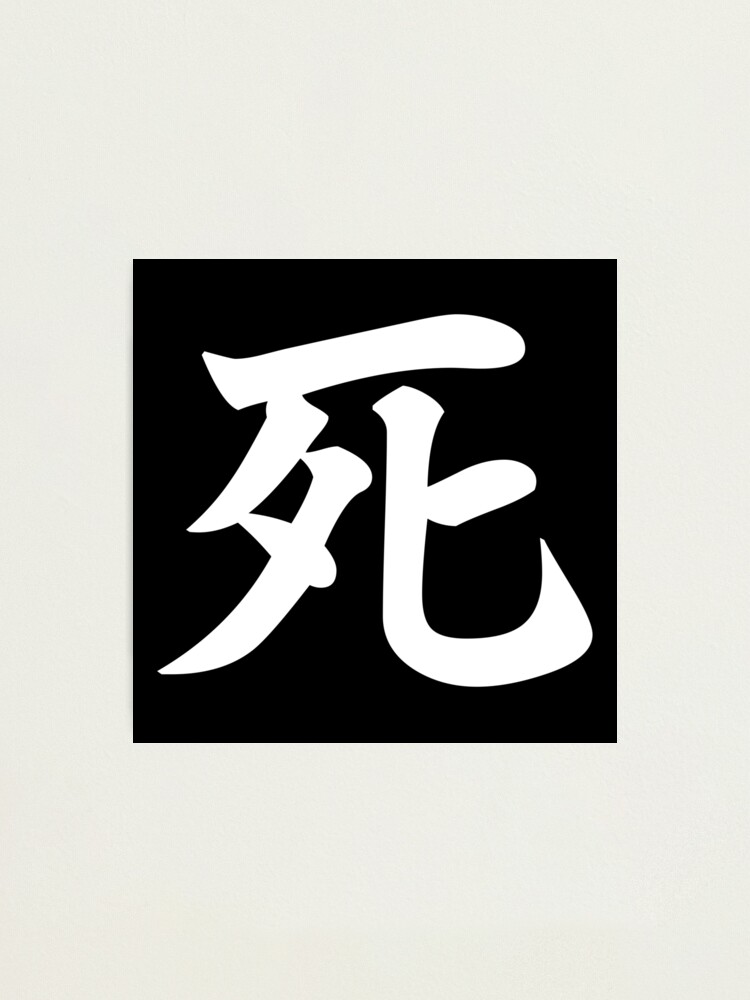 Lámina fotográfica «死 (Shi, kanji japonés para la muerte) blanco» de ...