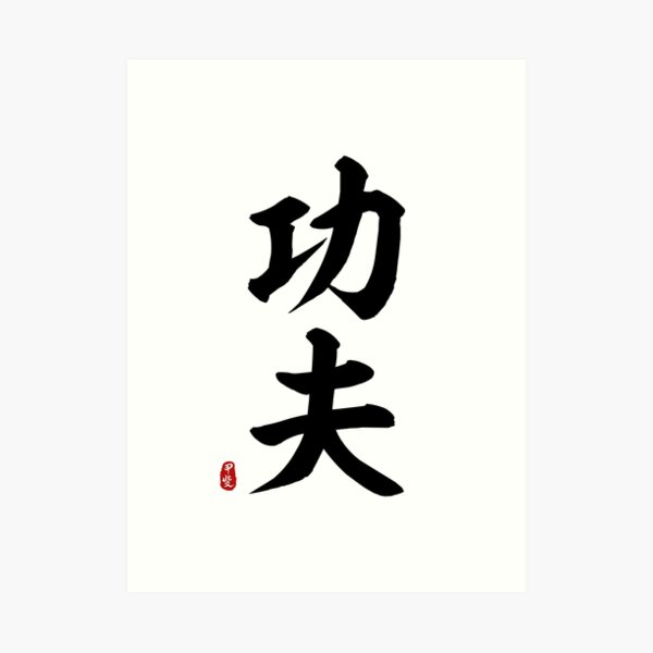 "Kung Fu Calligraphy" Art Print by Takeda-art | Redbubble