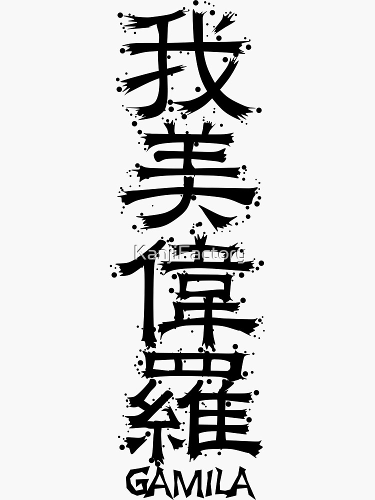 "GAMILA " Sticker for Sale by KanjiFactory | Redbubble