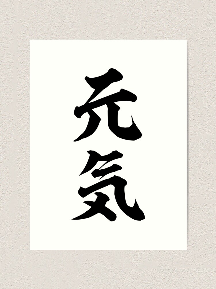 "Genki Calligraphy Art" Art Print by Takeda-art | Redbubble
