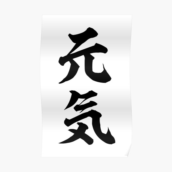 "Genki Calligraphy Art" Poster by Takeda-art | Redbubble