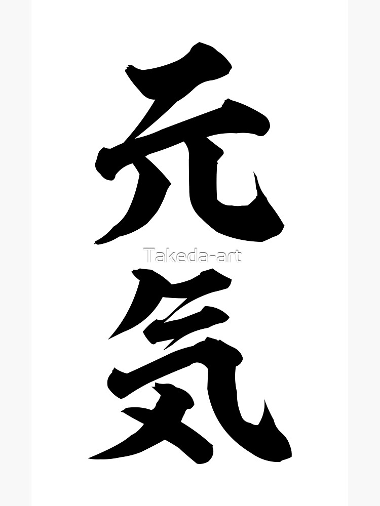 "Genki Calligraphy Art" Sticker by Takeda-art | Redbubble
