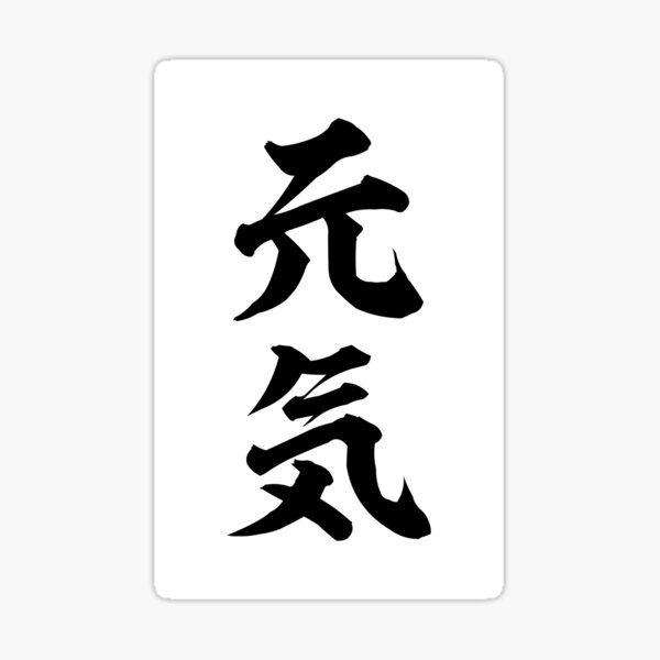 "Genki Calligraphy Art" Sticker by Takeda-art | Redbubble