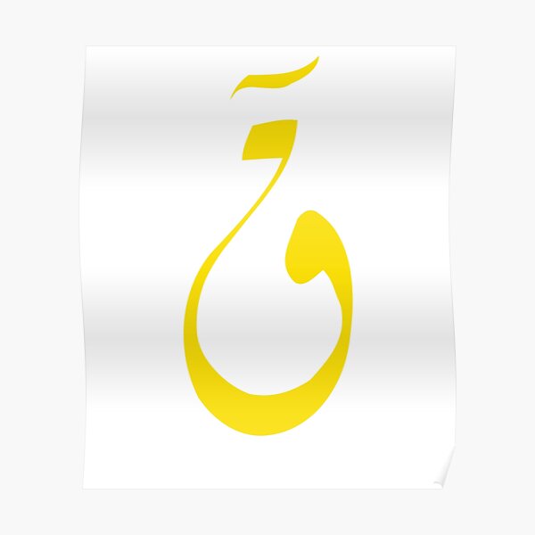 "Kaf, Arabic Alphabet Letter, Calligraphy Art" Poster for Sale by ...
