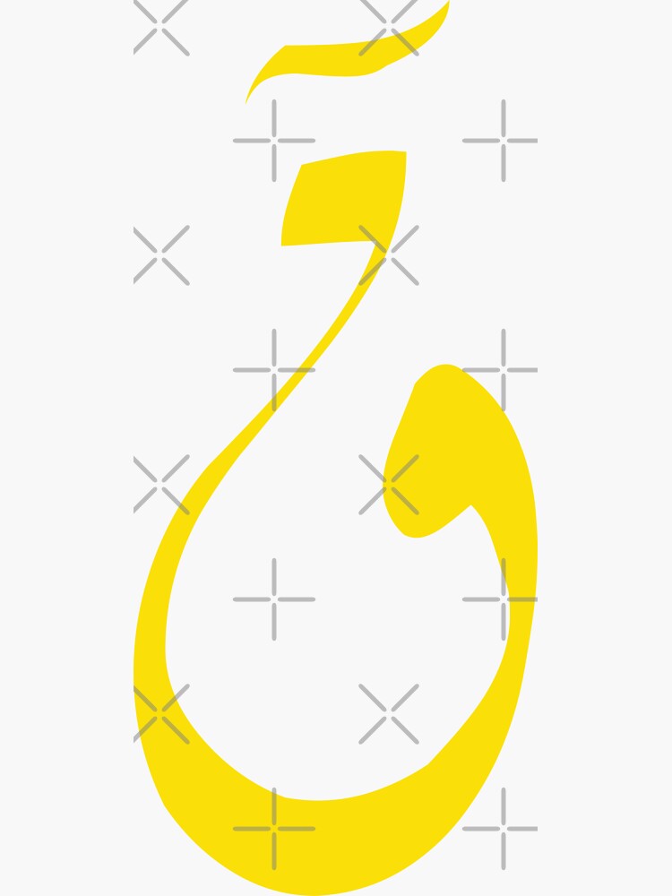 "Kaf, Arabic Alphabet Letter, Calligraphy Art" Sticker for Sale by ...