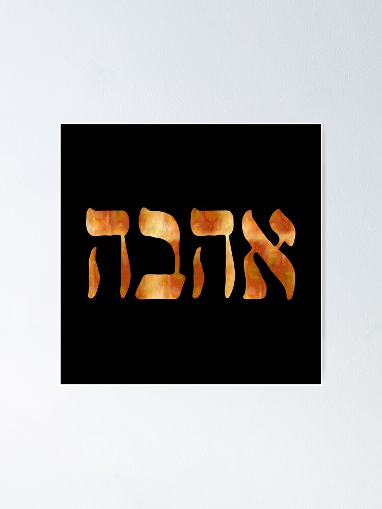 Póster «Ahava Love Hebrew Bible Font Israelite Fashion Souvenir Shirt ...