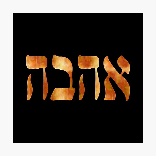 Lámina fotográfica «Ahava Love Hebrew Bible Font Israelite Fashion ...