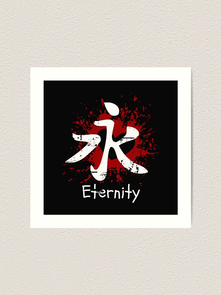 "Eternity Symbol Japanese Chinese Kanji Character Caligraphy" Art Print ...