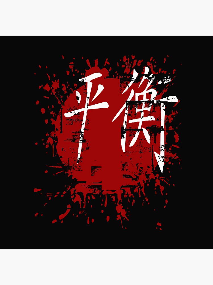 "Balance Martial Arts Symbol Japanese Chinese Kanji Character ...