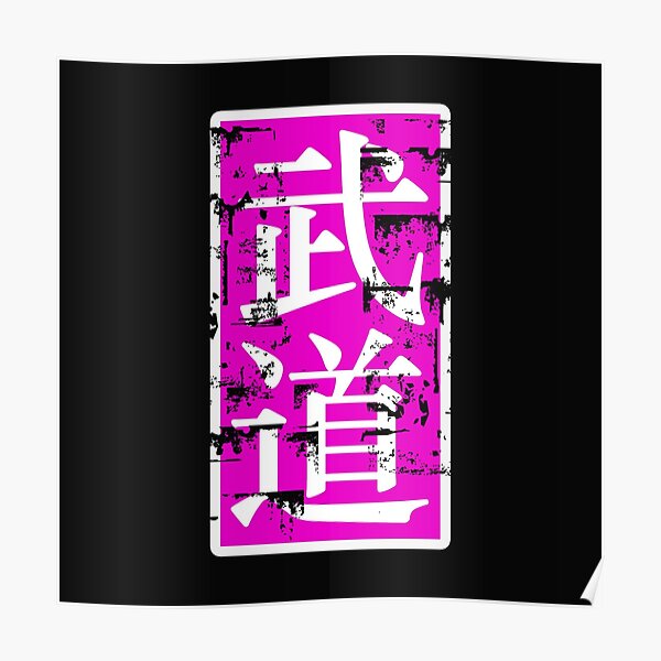 "Budo Martial Arts Symbol Japanese Chinese Kanji Character Caligraphy ...